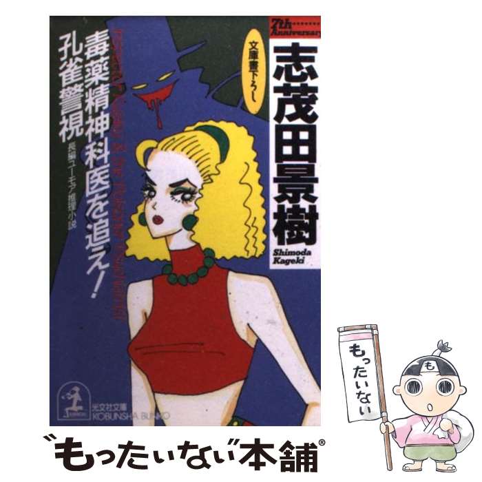 著者：志茂田 景樹出版社：光文社サイズ：文庫ISBN-10：4334713939ISBN-13：9784334713935■こちらの商品もオススメです ● 華やかな密室 / 山村 美紗 / 中央公論新社 [文庫] ● 長良川鵜飼殺人事件 /...
