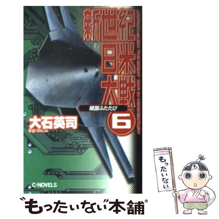 著者：大石 英司出版社：中央公論新社サイズ：新書ISBN-10：4125005532ISBN-13：9784125005539■こちらの商品もオススメです ● 甘い生活（22） / 弓月 光 / 集英社 [コミック] ● 第二次太平洋戦争（...