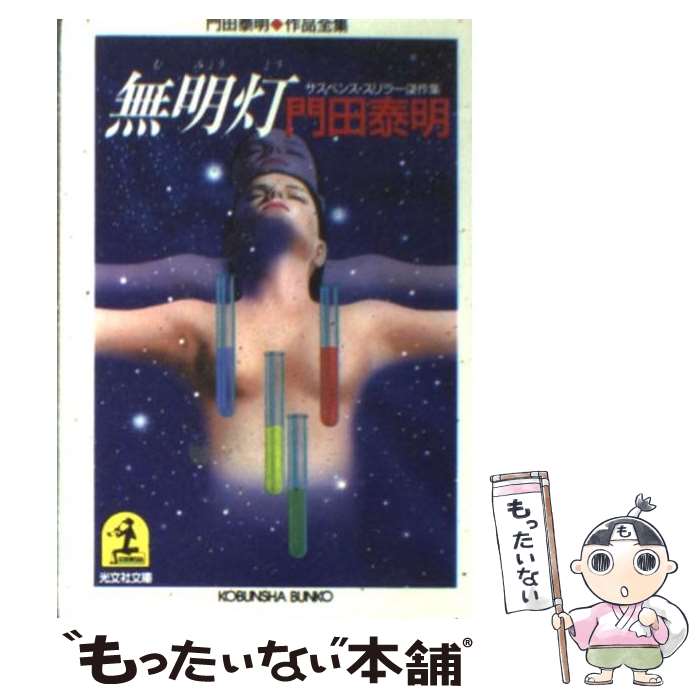 著者：門田 泰明出版社：光文社サイズ：文庫ISBN-10：4334723896ISBN-13：9784334723897■こちらの商品もオススメです ● 応戦　1 / 門田泰明 / 光文社 [文庫] ● 白い野望 / 門田 泰明 / 徳間書...