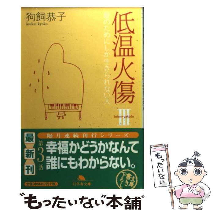 著者：狗飼 恭子出版社：幻冬舎サイズ：文庫ISBN-10：4344402960ISBN-13：9784344402966■こちらの商品もオススメです ● 低温火傷（2） / 狗飼 恭子 / 幻冬舎 [文庫] ● 低温火傷（1） / 狗飼 恭...