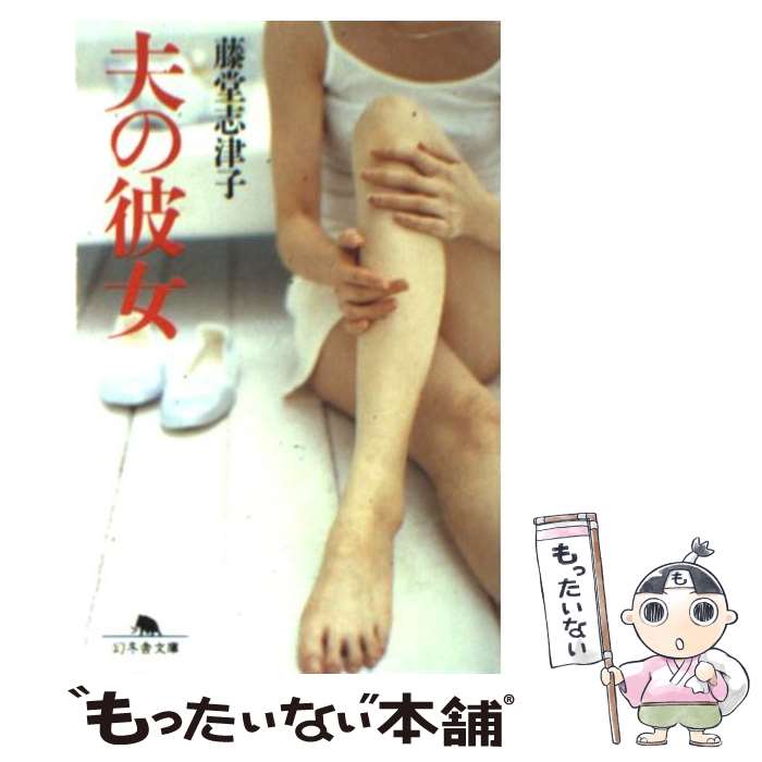 著者：藤堂 志津子出版社：幻冬舎サイズ：文庫ISBN-10：4344404114ISBN-13：9784344404113■こちらの商品もオススメです ● 夏 プリズンホテル(1) / 浅田 次郎 / 集英社 [文庫] ● 春 プリズンホテ...