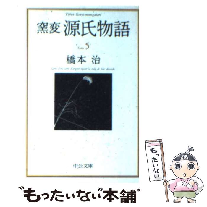 著者：橋本 治出版社：中央公論新社サイズ：文庫ISBN-10：4122025214ISBN-13：9784122025219■こちらの商品もオススメです ● 坂の上の雲 三 / 司馬 遼太郎 / 文藝春秋 [文庫] ● 窯変源氏物語（2） ...
