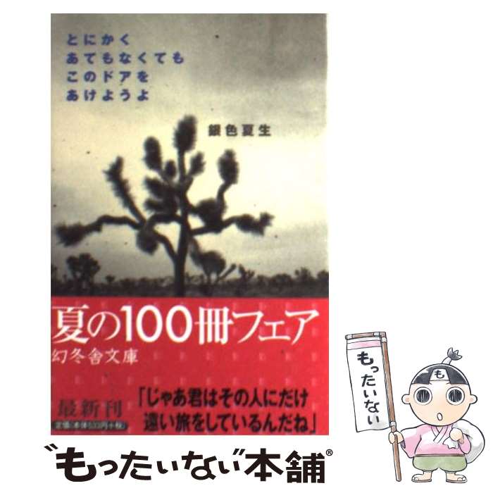 著者：銀色 夏生出版社：幻冬舎サイズ：文庫ISBN-10：4344403991ISBN-13：9784344403994■こちらの商品もオススメです ● アンの幸福改版 / モンゴメリ, Lucy Maud Montgomery, 村岡 花...