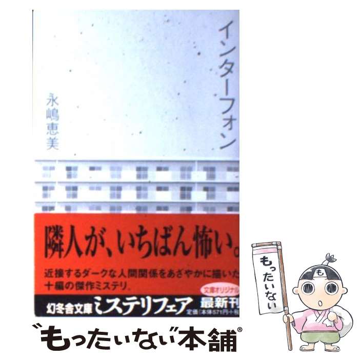 著者：永嶋 恵美出版社：幻冬舎サイズ：文庫ISBN-10：4344415531ISBN-13：9784344415539■こちらの商品もオススメです ● ちぐはぐな部品 / 星 新一 / KADOKAWA [文庫] ● 夜明けの街で / 東...
