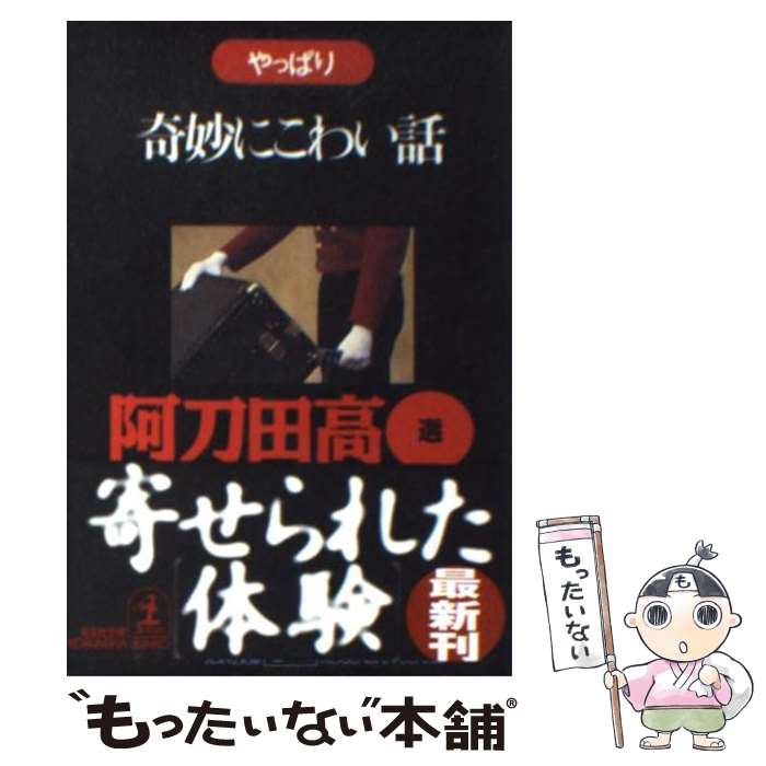 著者：阿刀田 高出版社：光文社サイズ：文庫ISBN-10：4334733522ISBN-13：9784334733520■こちらの商品もオススメです ● ああ勝負師 / 阿佐田 哲也 / KADOKAWA [文庫] ● 異形の地図 / 阿刀...