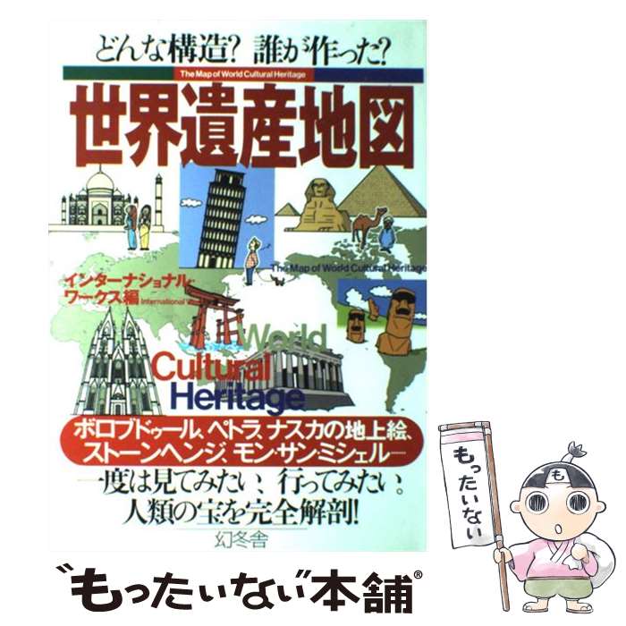 著者：インターナショナル ワークス出版社：幻冬舎サイズ：単行本ISBN-10：4344003764ISBN-13：9784344003767■こちらの商品もオススメです ● なぜ？どうして？みぢかなぎもん（2年生） / 丹伊田弓子 / 学研...