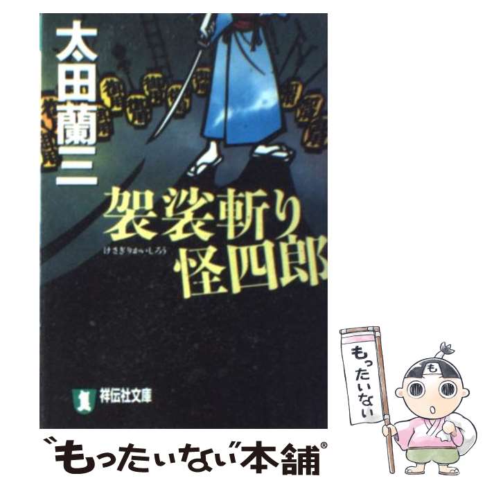 著者：太田 蘭三出版社：祥伝社サイズ：文庫ISBN-10：4396332645ISBN-13：9784396332648■こちらの商品もオススメです ● 弱虫兵蔵 / 柴田 錬三郎 / 新潮社 [文庫] ● 霧隠才蔵 / 火坂 雅志 / 祥...