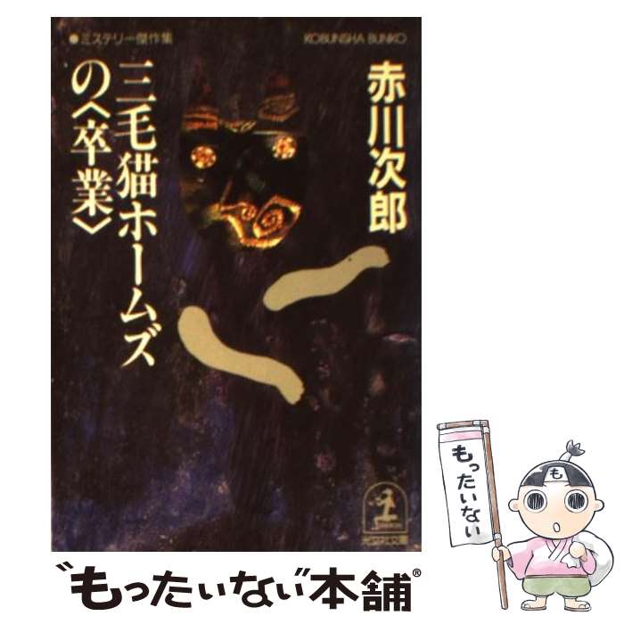 著者：赤川 次郎出版社：光文社サイズ：文庫ISBN-10：4334723519ISBN-13：9784334723514■こちらの商品もオススメです ● 幽霊から愛をこめて / 赤川 次郎, 長尾 治 / 集英社 [文庫] ● 三毛猫ホーム...