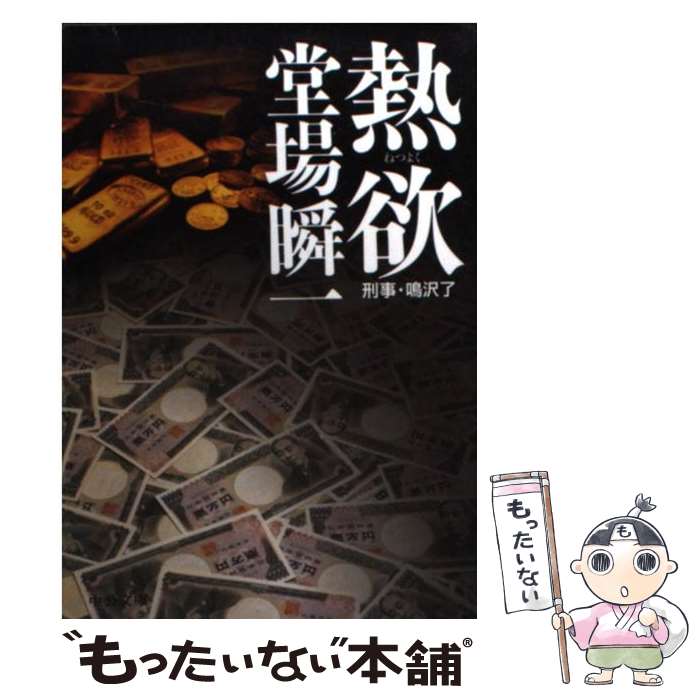 著者：堂場 瞬一出版社：中央公論新社サイズ：文庫ISBN-10：4122045398ISBN-13：9784122045392■こちらの商品もオススメです ● プリズム / 百田 尚樹 / 幻冬舎 [文庫] ● 顔に降りかかる雨 / 桐野 ...