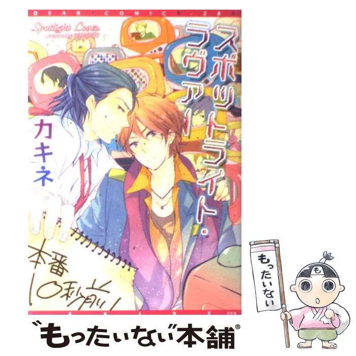 著者：カキネ出版社：新書館サイズ：コミックISBN-10：4403663265ISBN-13：9784403663260■こちらの商品もオススメです ● いただきます、ごちそうさま / 倉橋トモ / 芳文社 [コミック] ● クラックスター...