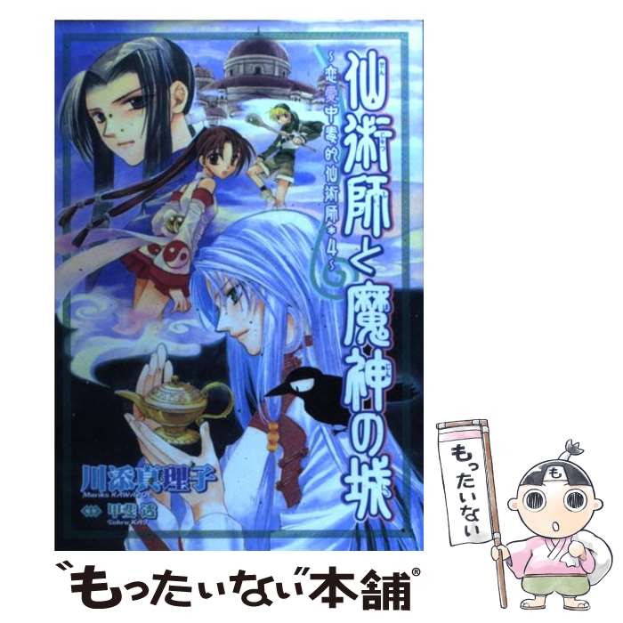 著者：川添 真理子出版社：新書館サイズ：コミックISBN-10：4403617506ISBN-13：9784403617508■こちらの商品もオススメです ● 仙術師はくじけない / 川添 真理子 / 新書館 [コミック] ● 仙術師は熱愛...