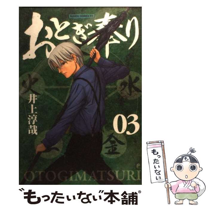著者：井上 淳哉出版社：新潮社サイズ：コミックISBN-10：4107716112ISBN-13：9784107716118■こちらの商品もオススメです ● おとぎ奉り（05） / 井上 淳哉 / 新潮社 [コミック] ● おとぎ奉り（04...