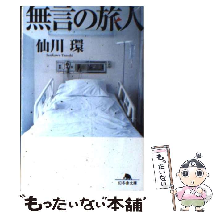 著者：仙川 環出版社：幻冬舎サイズ：文庫ISBN-10：4344415515ISBN-13：9784344415515■こちらの商品もオススメです ● アフターダーク / 村上 春樹 / 講談社 [文庫] ● 閉鎖病棟 / 帚木蓬生 / 新...