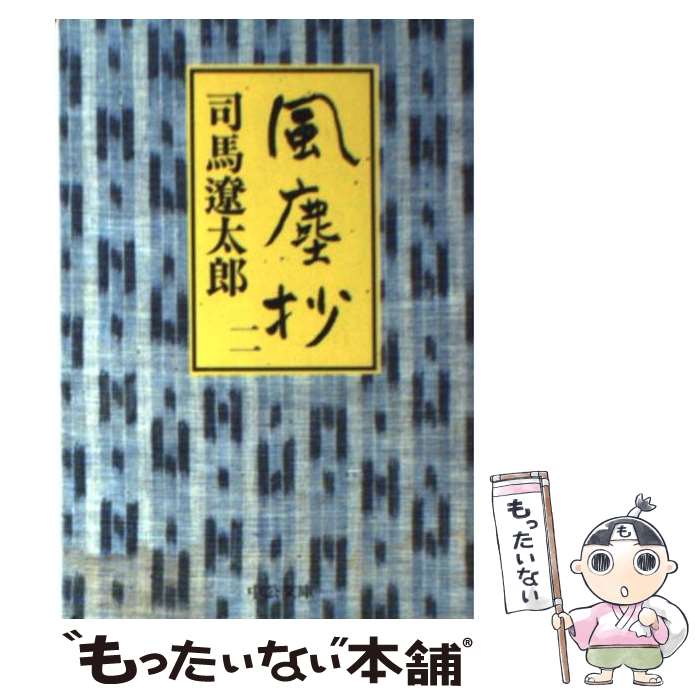 著者：司馬 遼太郎出版社：中央公論新社サイズ：文庫ISBN-10：4122035708ISBN-13：9784122035706■こちらの商品もオススメです ● 歴史の中の日本改版 / 司馬 遼太郎 / 中央公論新社 [文庫] ● 幕末 /...