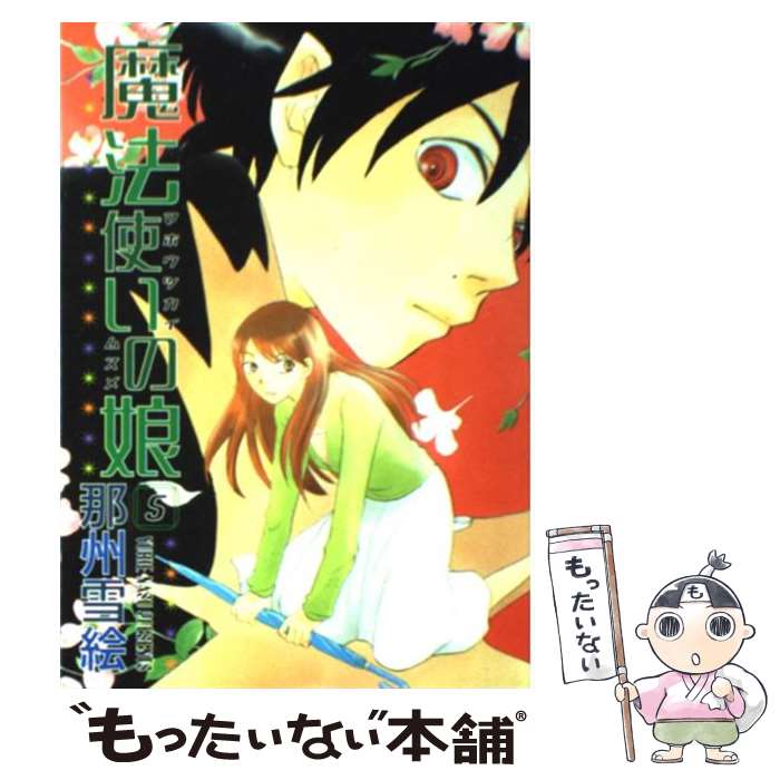 著者：那州 雪絵出版社：新書館サイズ：コミックISBN-10：4403618669ISBN-13：9784403618666■こちらの商品もオススメです ● ミステリと言う勿れ 1 / 田村 由美 / 小学館 [コミック] ● ミステリと言...