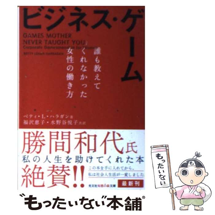 著者：ベティ・L. ハラガン, Betty Lehan Harragan, 福沢 恵子, 水野谷 悦子出版社：光文社サイズ：文庫ISBN-10：4334785220ISBN-13：9784334785222■こちらの商品もオススメです ● ...
