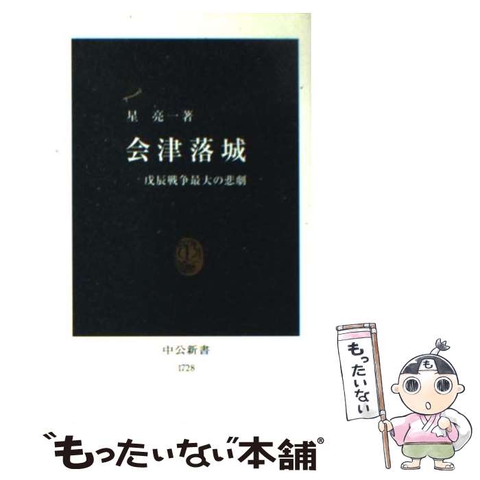 著者：星 亮一出版社：中央公論新社サイズ：新書ISBN-10：4121017285ISBN-13：9784121017284■こちらの商品もオススメです ● 老後の資金がありません / 垣谷 美雨 / 中央公論新社 [文庫] ● 王城の護衛...