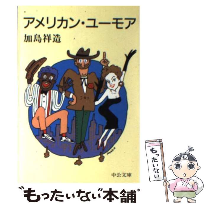 著者：加島 祥造出版社：中央公論新社サイズ：文庫ISBN-10：4122017335ISBN-13：9784122017337■こちらの商品もオススメです ● 禅 / 紀野 一義 / NHK出版 [単行本] ● 男のユーモア119の話術 /...