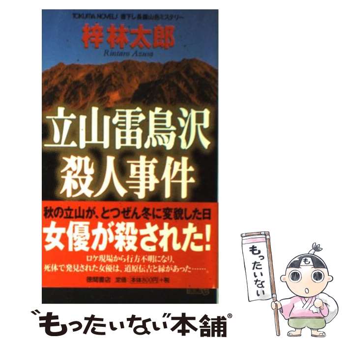 著者：梓 林太郎出版社：徳間書店サイズ：新書ISBN-10：4198504644ISBN-13：9784198504649■こちらの商品もオススメです ● 『このミス』が選ぶ！オールタイム・ベスト短編ミステリー（赤） / 連城 三紀彦, 江...
