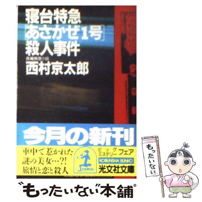 著者：西村 京太郎出版社：光文社サイズ：文庫ISBN-10：4334714986ISBN-13：9784334714987■こちらの商品もオススメです ● 時間の習俗 / 松本 清張 / 新潮社 [文庫] ● 札幌着23時25分 / 西村 ...