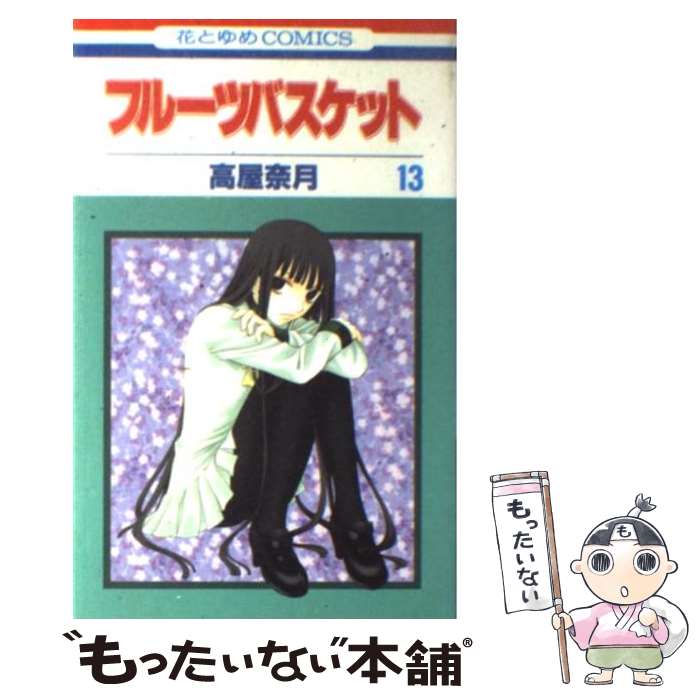 著者：高屋 奈月出版社：白泉社サイズ：コミックISBN-10：4592178831ISBN-13：9784592178835■こちらの商品もオススメです ● テニスの王子様 8 / 許斐 剛 / 集英社 [コミック] ● フルーツバスケット...