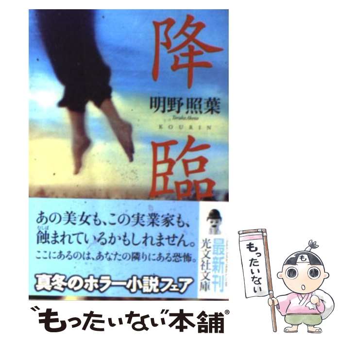 著者：明野 照葉出版社：光文社サイズ：文庫ISBN-10：4334743781ISBN-13：9784334743789■こちらの商品もオススメです ● 高校入試 / 湊 かなえ / KADOKAWA [文庫] ● 錆びる心 / 桐野 夏生...