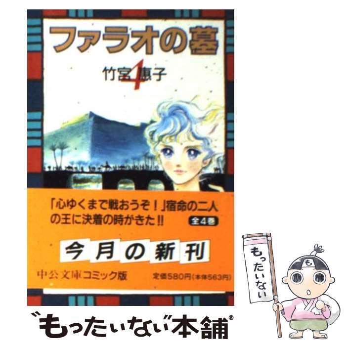 著者：竹宮 惠子出版社：中央公論新社サイズ：文庫ISBN-10：4122025702ISBN-13：9784122025707■こちらの商品もオススメです ● 新源氏物語 上 / 田辺聖子 / 新潮社 [文庫] ● 新源氏物語 中 / 田辺...