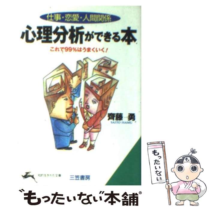 著者：齊藤勇（心理学）出版社：三笠書房サイズ：文庫ISBN-10：4837909043ISBN-13：9784837909040■通常24時間以内に出荷可能です。※繁忙期やセール等、ご注文数が多い日につきましては　発送まで48時間かかる場合...