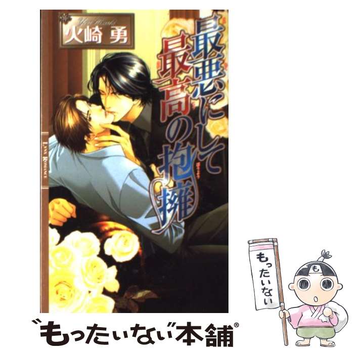著者：火崎勇出版社：幻冬舎コミックスサイズ：新書ISBN-10：4344807340ISBN-13：9784344807341■こちらの商品もオススメです ● ドラマティックな恋愛契約 / 水上 ルイ, こうじま 奈月 / KADOKAWA...