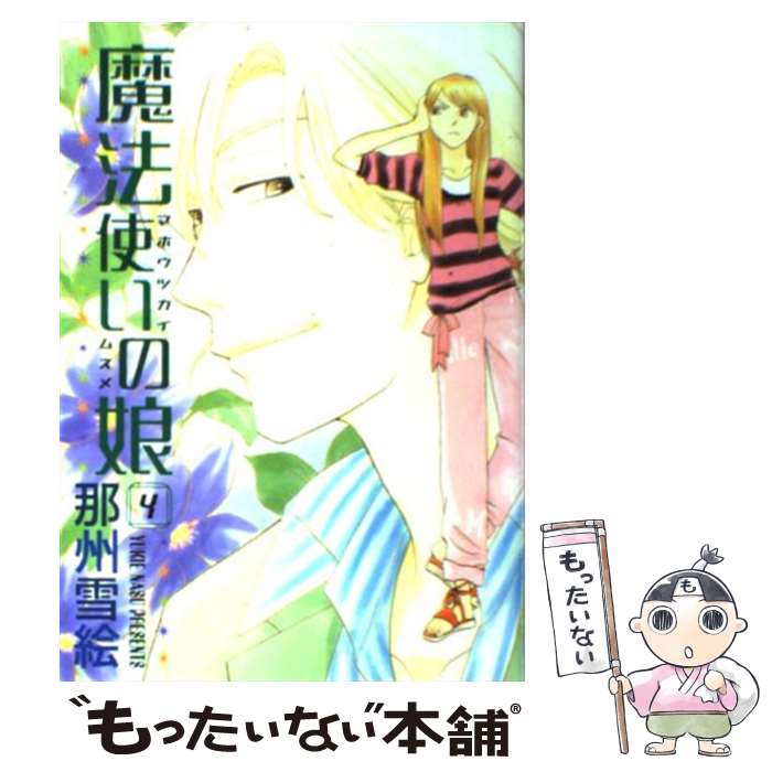 著者：那州 雪絵出版社：新書館サイズ：コミックISBN-10：4403618391ISBN-13：9784403618390■こちらの商品もオススメです ● ミステリと言う勿れ 1 / 田村 由美 / 小学館 [コミック] ● ミステリと言...