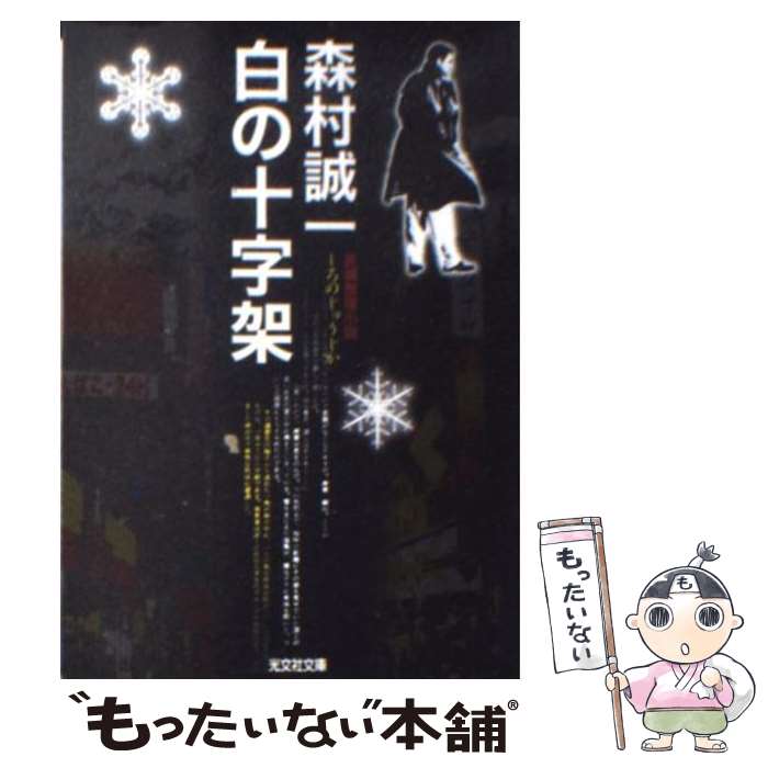 著者：森村 誠一出版社：光文社サイズ：文庫ISBN-10：4334734405ISBN-13：9784334734404■こちらの商品もオススメです ● 三屋清左衛門残日録 / 藤沢　周平 / 文藝春秋 [文庫] ● 父からの手紙 / 小杉...