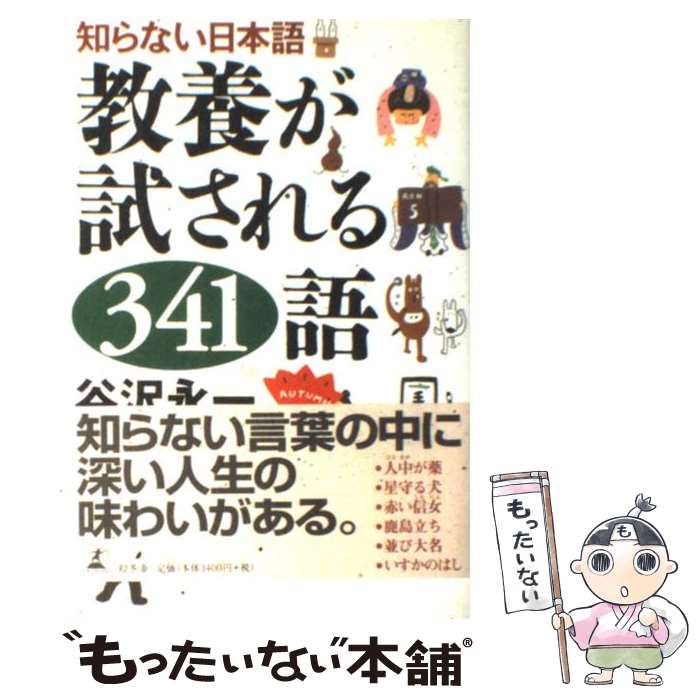 著者：谷沢 永一出版社：幻冬舎サイズ：単行本ISBN-10：4344003411ISBN-13：9784344003415■こちらの商品もオススメです ● オー・マイ・ラヴ / ZARD / ZARD / 株式会社ビーグラム [CD] ● ...