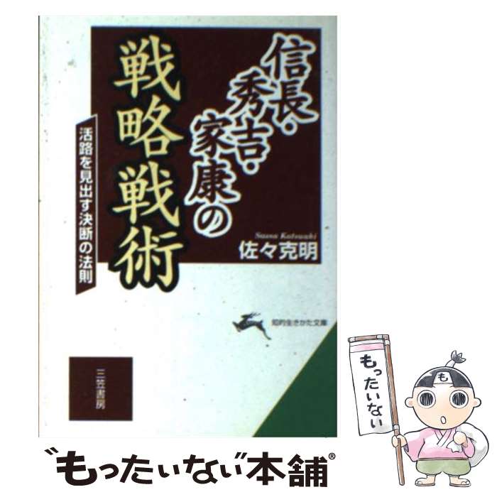 著者：佐々克明出版社：三笠書房サイズ：文庫ISBN-10：4837909485ISBN-13：9784837909484■通常24時間以内に出荷可能です。※繁忙期やセール等、ご注文数が多い日につきましては　発送まで48時間かかる場合がありま...