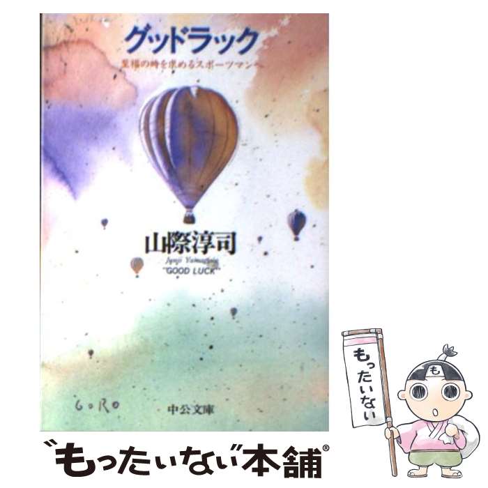 著者：山際 淳司出版社：中央公論新社サイズ：文庫ISBN-10：4122024439ISBN-13：9784122024434■こちらの商品もオススメです ● いつかまた、プレイボール / 山際 淳司 / KADOKAWA [文庫] ● 警...