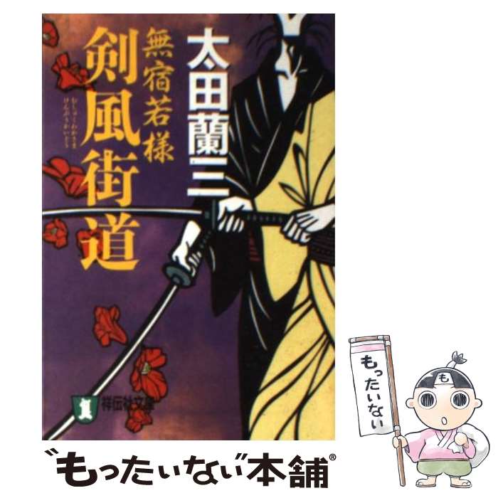 著者：太田 蘭三出版社：祥伝社サイズ：文庫ISBN-10：4396332866ISBN-13：9784396332860■こちらの商品もオススメです ● 殺人理想郷 / 太田 蘭三 / 光文社 [文庫] ● 若様侍政太郎剣難旅 / 太田 蘭...