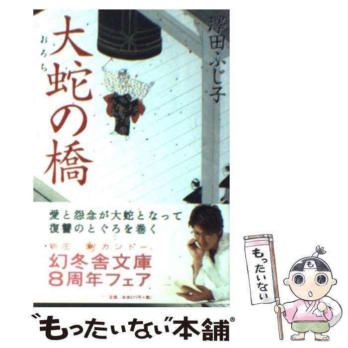 著者：澤田 ふじ子出版社：幻冬舎サイズ：文庫ISBN-10：4344404076ISBN-13：9784344404076■こちらの商品もオススメです ● 王事の悪徒 / 澤田 ふじ子 / 徳間書店 [文庫] ● 大盗の夜 / 澤田 ふじ子...