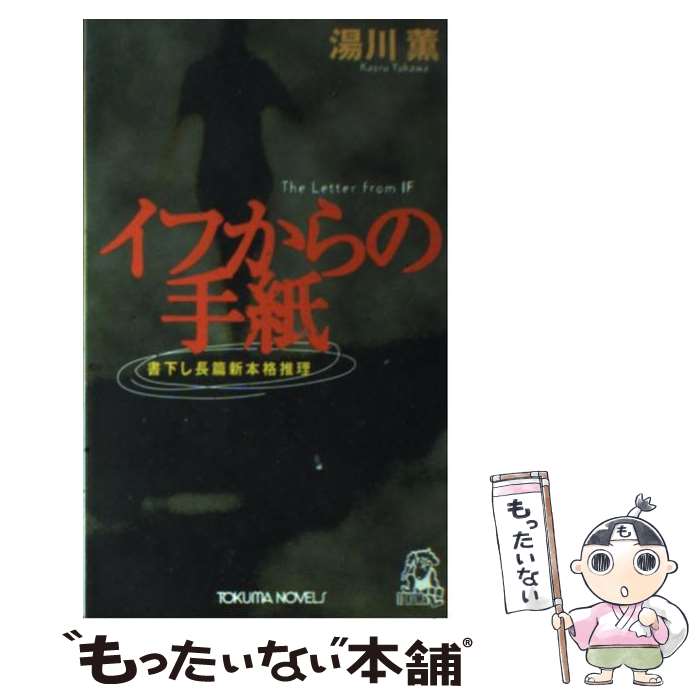 著者：湯川 薫出版社：徳間書店サイズ：新書ISBN-10：4198505055ISBN-13：9784198505059■こちらの商品もオススメです ● Dの虚像 / 湯川 薫 / KADOKAWA [単行本] ● 『七都市物語』シェアード...
