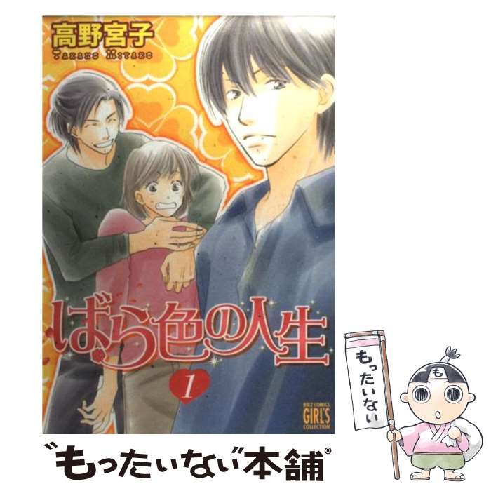 著者：高野 宮子出版社：幻冬舎コミックスサイズ：コミックISBN-10：4344806581ISBN-13：9784344806580■こちらの商品もオススメです ● 便利屋稼業　完全版 / 高野 宮子 / ジャイブ [コミック] ● 無頼...