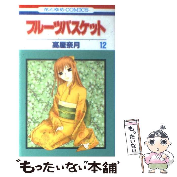 著者：高屋 奈月出版社：白泉社サイズ：コミックISBN-10：4592178823ISBN-13：9784592178828■こちらの商品もオススメです ● フルーツバスケット（7） / 高屋 奈月 / 白泉社 [コミック] ● フルーツバ...