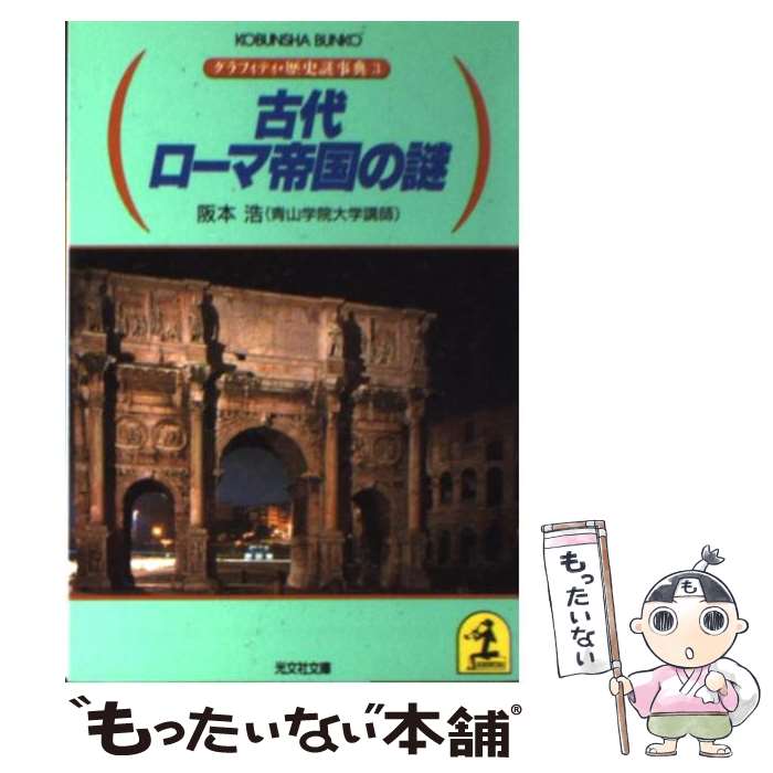 著者：阪本　浩出版社：光文社サイズ：文庫ISBN-10：4334706363ISBN-13：9784334706364■こちらの商品もオススメです ● 老人と海改版 / アーネスト・ヘミングウェイ, 福田恒存 / 新潮社 [文庫] ● ヘミ...