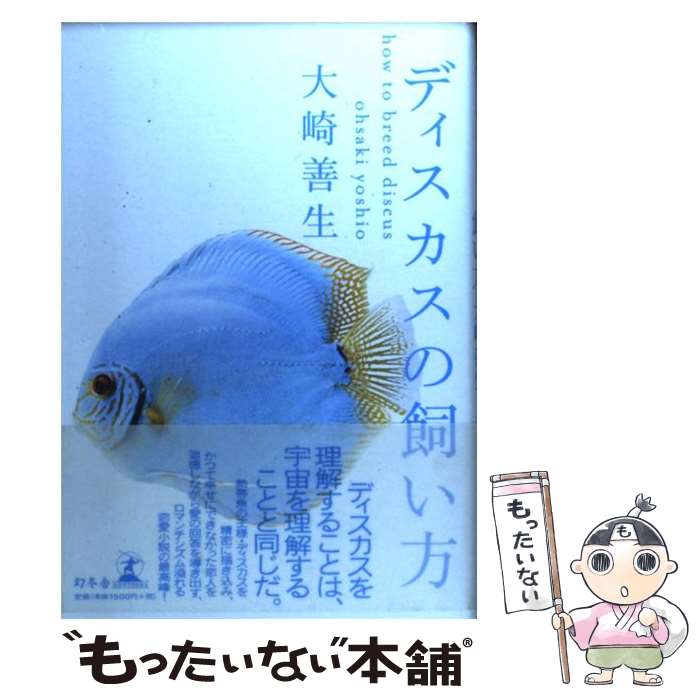 著者：大崎 善生出版社：幻冬舎サイズ：単行本ISBN-10：4344016149ISBN-13：9784344016149■こちらの商品もオススメです ● パイロットフィッシュ / 大崎 善生 / KADOKAWA [単行本] ● 分権時代...