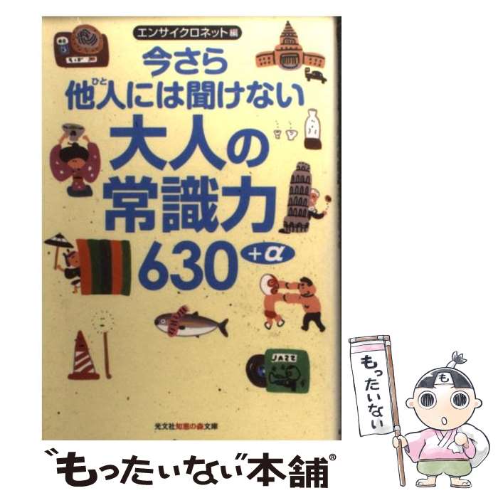 著者：エンサイクロネット出版社：光文社サイズ：文庫ISBN-10：4334785255ISBN-13：9784334785253■こちらの商品もオススメです ● 雑学おもしろ百科（第5巻） / 小松 左京 / KADOKAWA [文庫] ●...