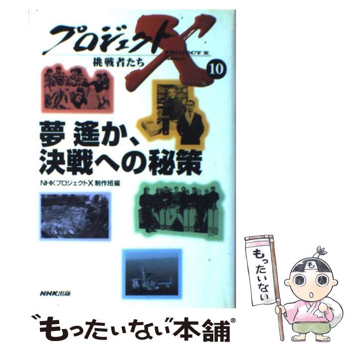 著者：NHKプロジェクトX制作班出版社：NHK出版サイズ：単行本ISBN-10：4140806370ISBN-13：9784140806371■こちらの商品もオススメです ● そして、風が吹いた / NHKプロジェクトX制作班 / NHK出...