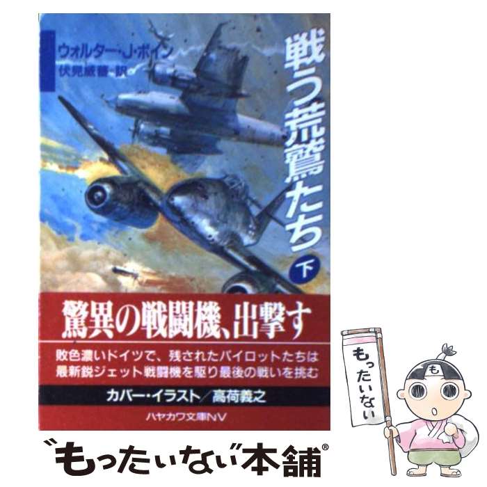 著者：ウォルター・J. ボイン, Walter J. Boyne, 伏見 威蕃出版社：早川書房サイズ：文庫ISBN-10：4150407320ISBN-13：9784150407322■こちらの商品もオススメです ● 戦う荒鷲たち 上/早川...