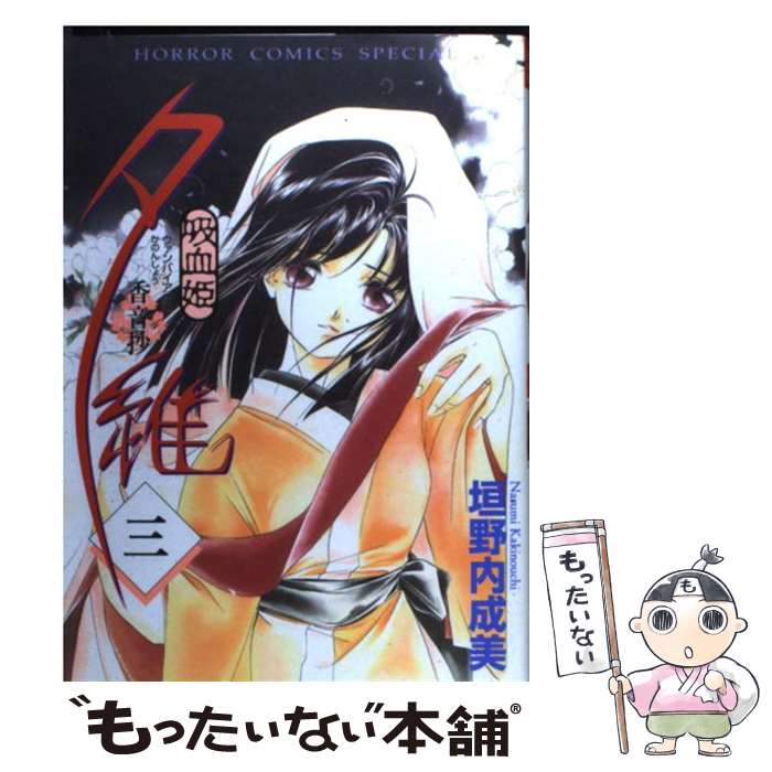 著者：垣野内 成美出版社：秋田書店サイズ：コミックISBN-10：4253128351ISBN-13：9784253128353■こちらの商品もオススメです ● 吸血姫夕維（2） / 垣野内 成美 / 秋田書店 [コミック] ● 吸血姫夕維...
