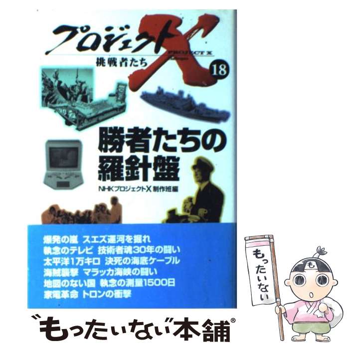 著者：NHK「プロジェクトX」制作班出版社：NHK出版サイズ：単行本ISBN-10：4140807881ISBN-13：9784140807880■こちらの商品もオススメです ● そして、風が吹いた / NHKプロジェクトX制作班 / NH...