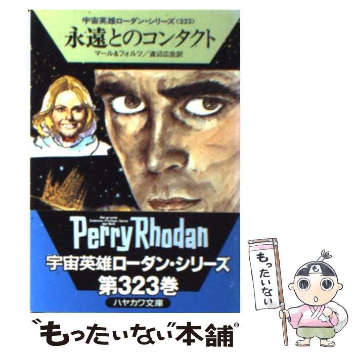 著者：クルト マール, ウィリアム フォルツ, 渡辺 広佐出版社：早川書房サイズ：文庫ISBN-10：4150115605ISBN-13：9784150115609■こちらの商品もオススメです ● 自殺艦隊 / H.G.エーヴェルス, H....