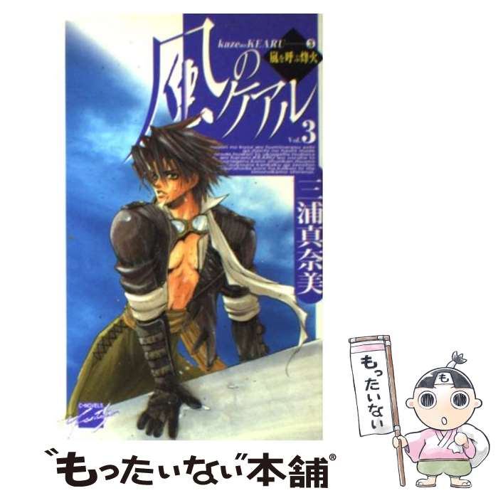著者：三浦 真奈美, きがわ 琳出版社：中央公論新社サイズ：新書ISBN-10：4125005567ISBN-13：9784125005560■こちらの商品もオススメです ● 風のケアル（1） / 三浦 真奈美, きがわ 琳 / 中央公論新...