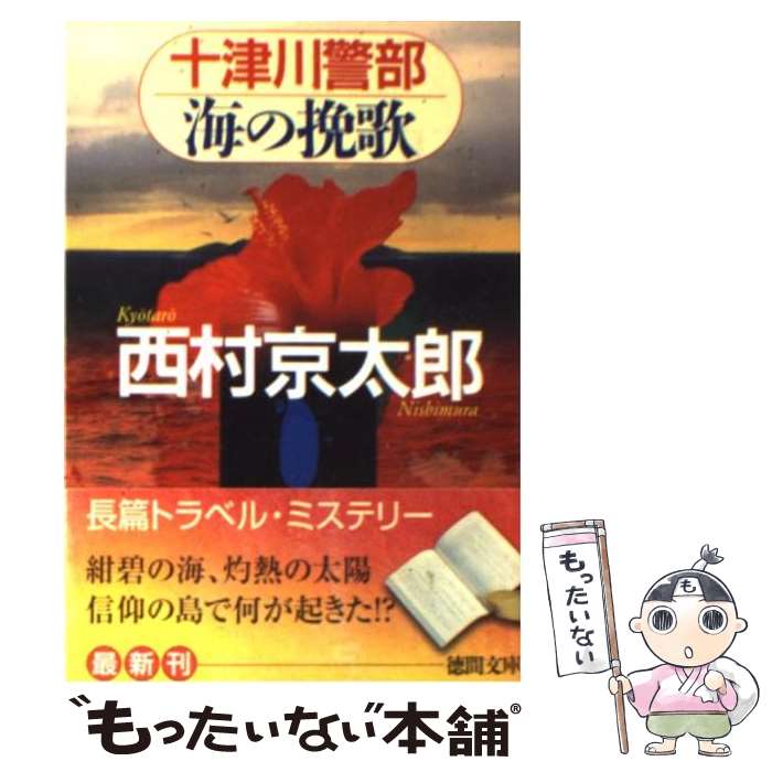 著者：西村 京太郎出版社：徳間書店サイズ：文庫ISBN-10：4198924996ISBN-13：9784198924997■こちらの商品もオススメです ● 消えた巨人軍（ジャイアンツ） / 西村 京太郎 / 徳間書店 [文庫] ● 日本ダ...