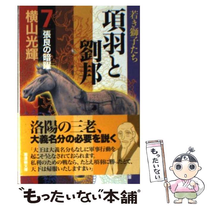 著者：横山 光輝出版社：潮出版社サイズ：コミックISBN-10：4267015937ISBN-13：9784267015939■こちらの商品もオススメです ● ハリー・ポッターと賢者の石 / J.K.ローリング, J.K.Rowling, ...